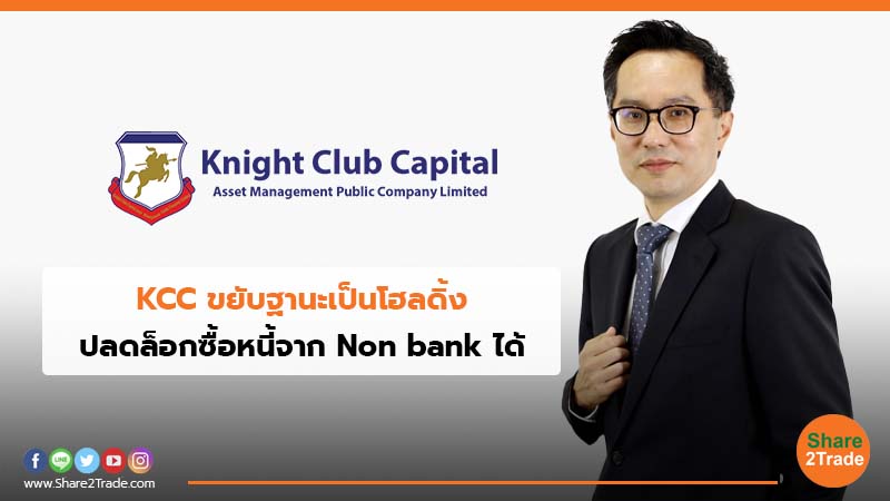 KCC ขยับฐานะเป็นโฮลดิ้ง ปลดล็อกซื้อหนี้จาก Non bank ได้ | Share2Trade